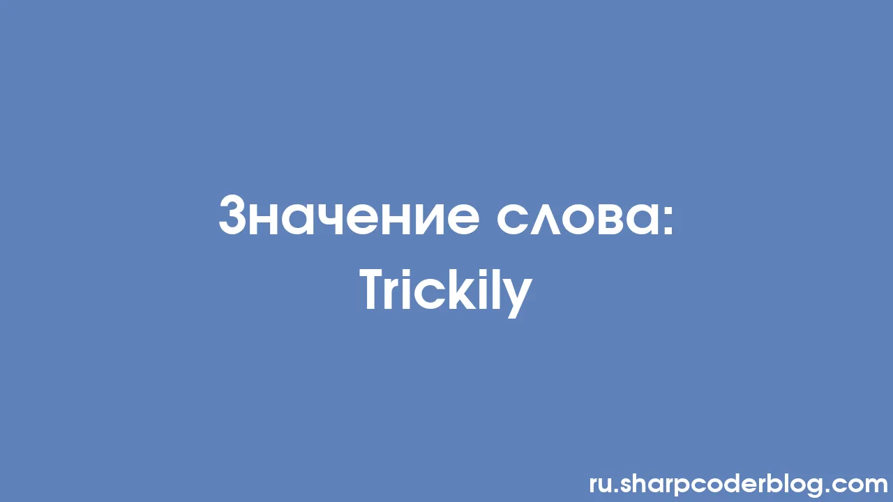 Значение слова Trickily Sharp Coder Blog 