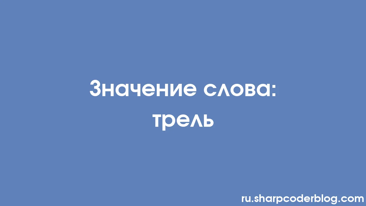 Значение слова трель Sharp Coder Blog 