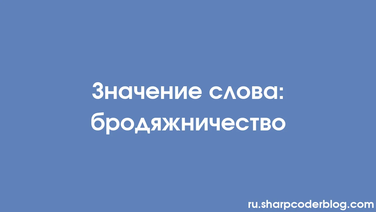 Значение слова бродяжничество Sharp Coder Blog 