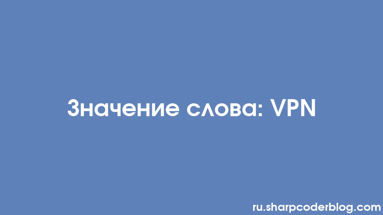 Значение слова Vpn Sharp Coder Blog 