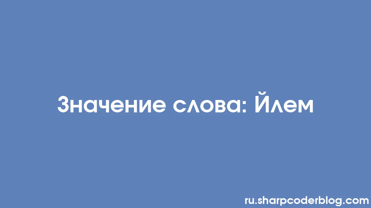 Значение слова Йлем Sharp Coder Blog 