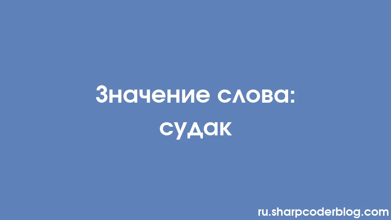Значение слова судак Sharp Coder Blog 9939