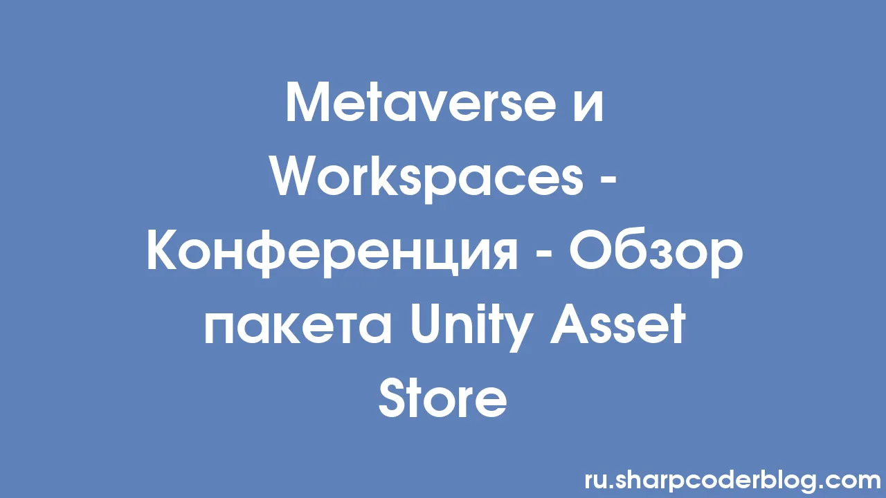 Metaverse и Workspaces Конференция Обзор пакета Unity Asset Store Sharp Coder Blog
