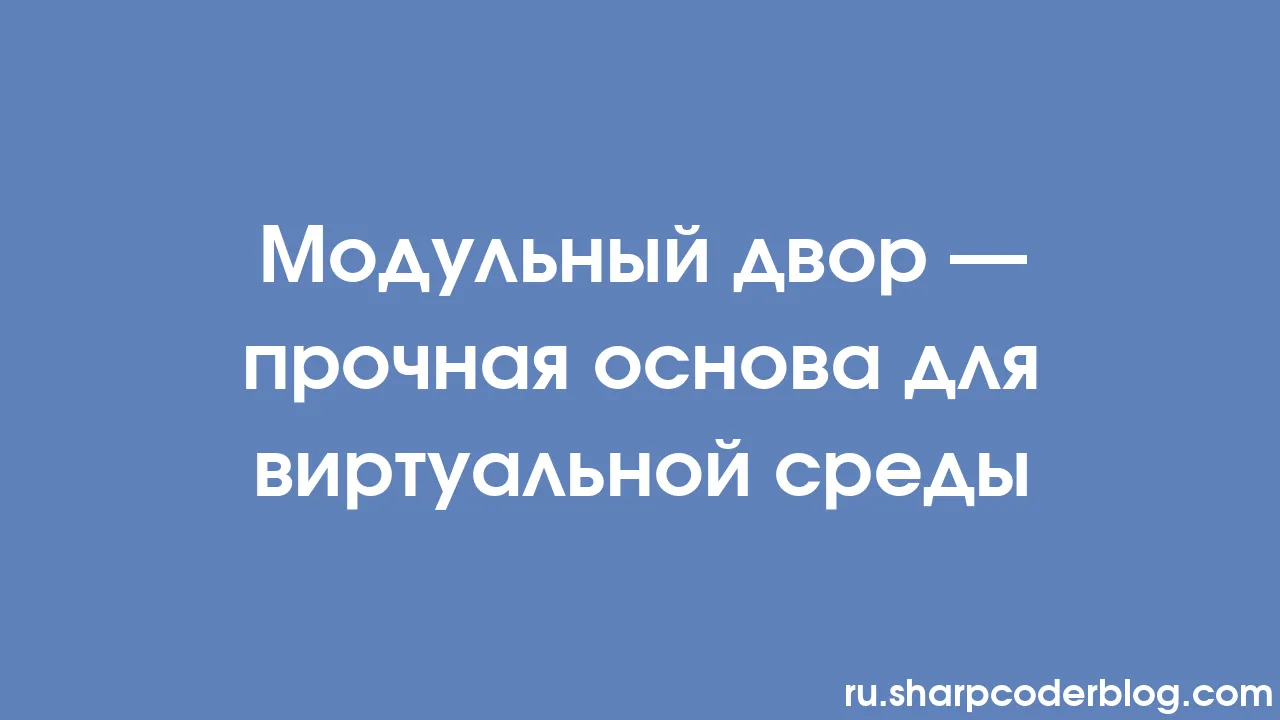 Модульный двор — прочная основа для виртуальной среды | Sharp Coder Blog
