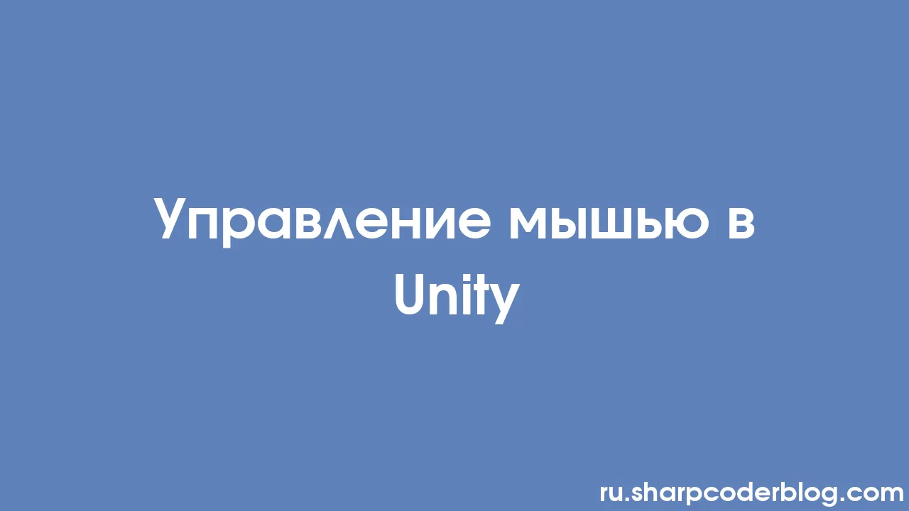 Управление мышью в Unity Sharp Coder Blog