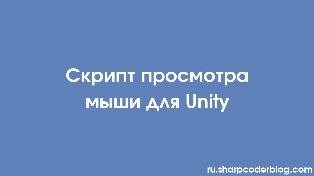 Скрипт просмотра мыши для Unity Sharp Coder Blog