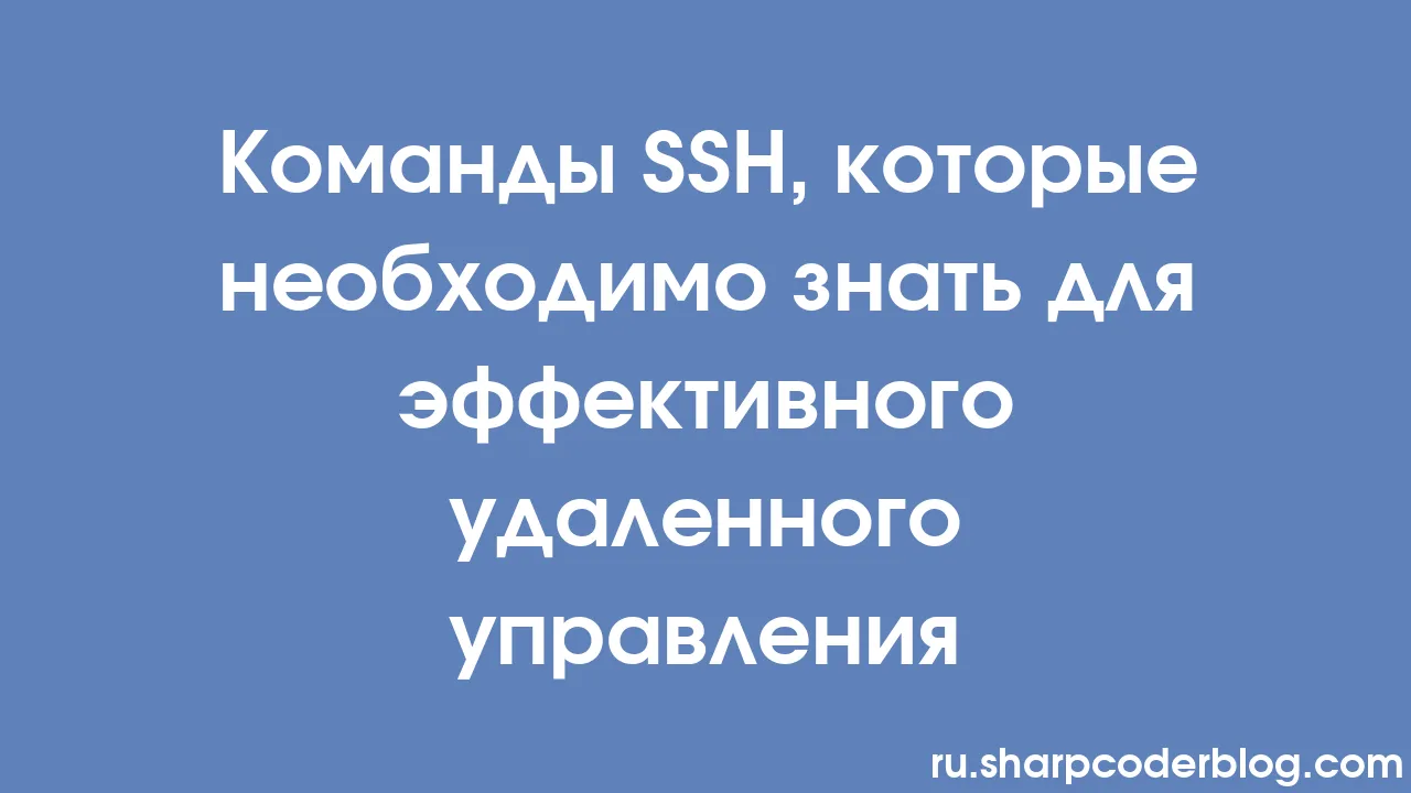 Команды SSH, которые необходимо знать для эффективного удаленного управления | Sharp Coder Blog