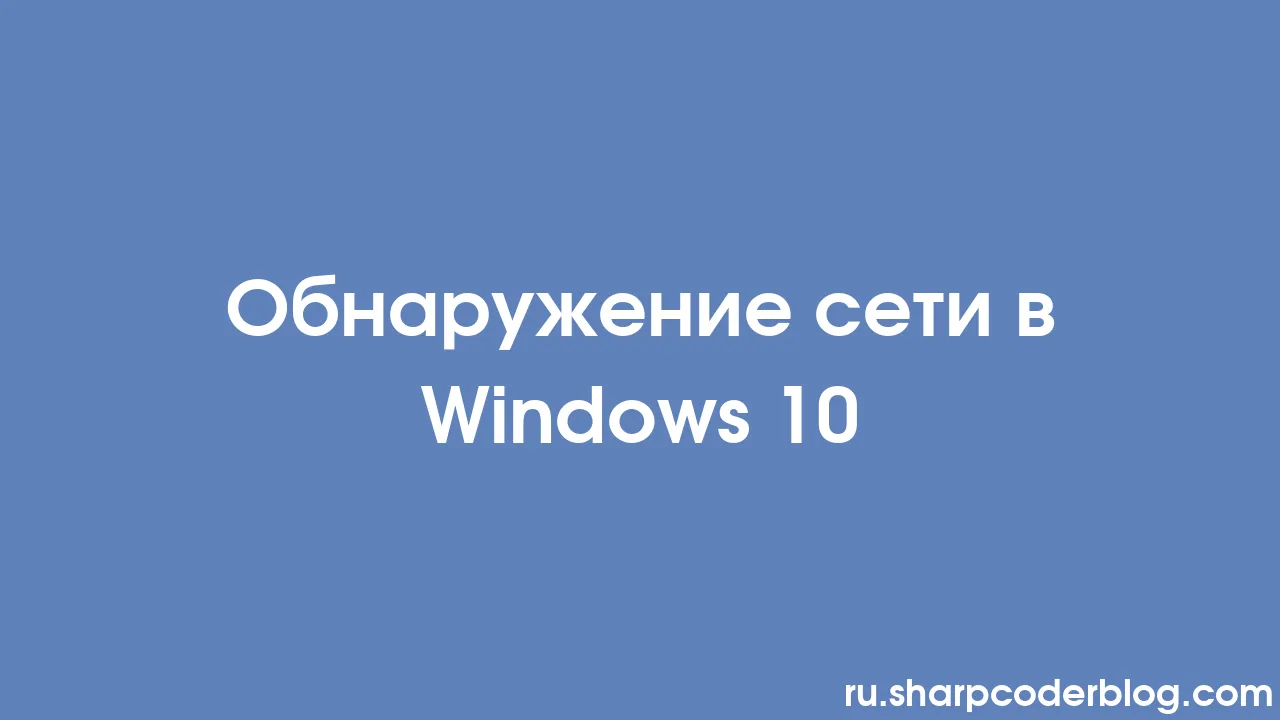 Обнаружение сети в Windows 10 | Sharp Coder Blog