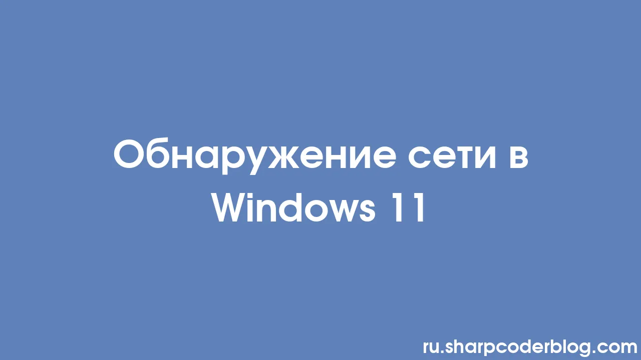 Обнаружение сети в Windows 11 | Sharp Coder Blog
