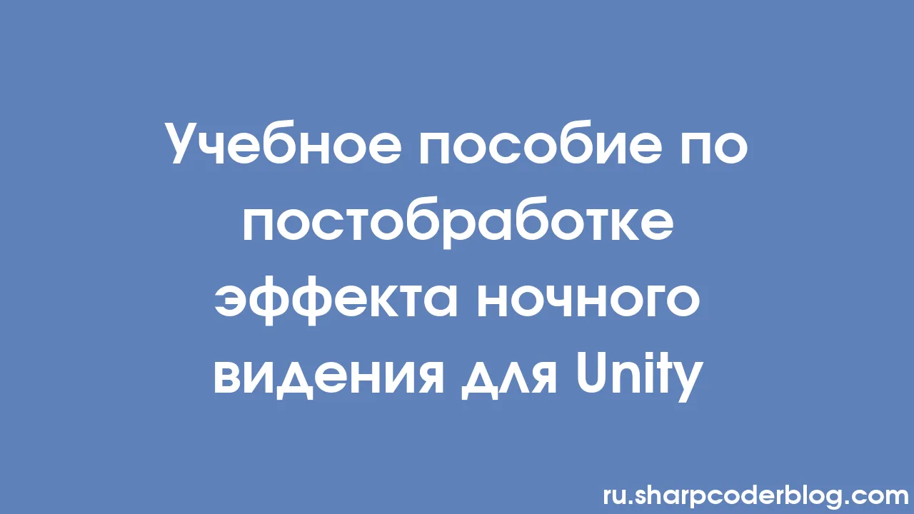 Учебное пособие по постобработке эффекта ночного видения для Unity Sharp Coder Blog
