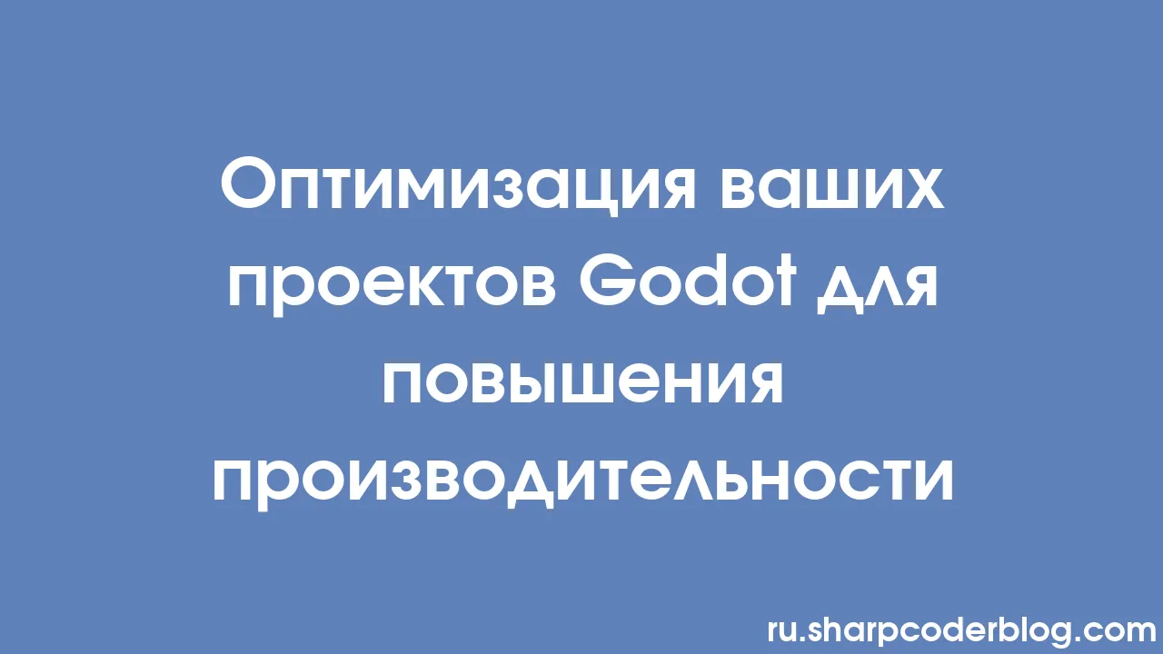 Оптимизация ваших проектов Godot для повышения производительности ...