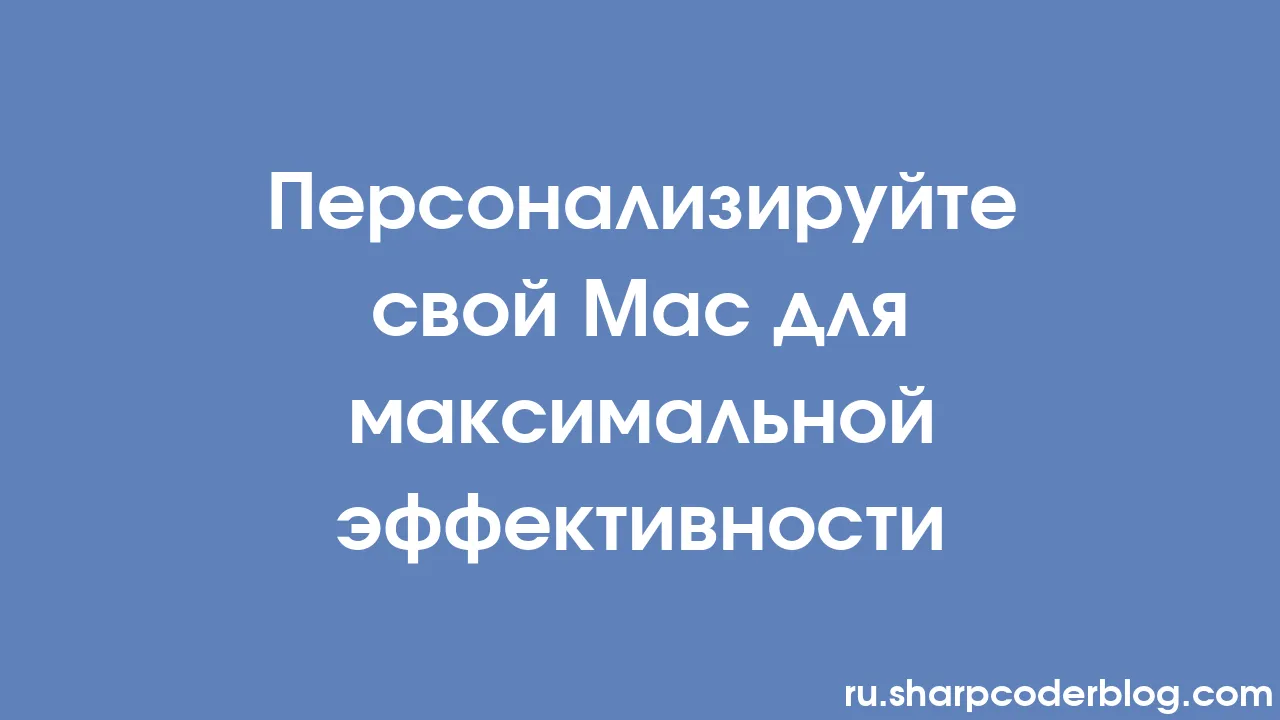 Персонализируйте свой Mac для максимальной эффективности Sharp Coder Blog