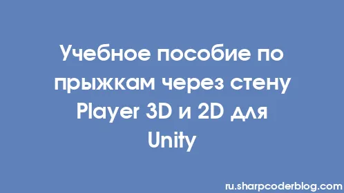 Учебное пособие по прыжкам через стену Player 3D и 2D для Unity - Thumbnail