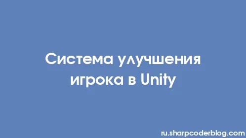 Система улучшения игрока в Unity - Thumbnail