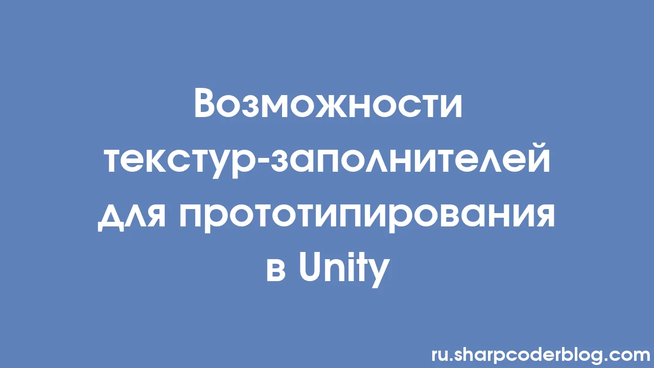 Возможности текстур заполнителей для прототипирования в Unity Sharp Coder Blog 