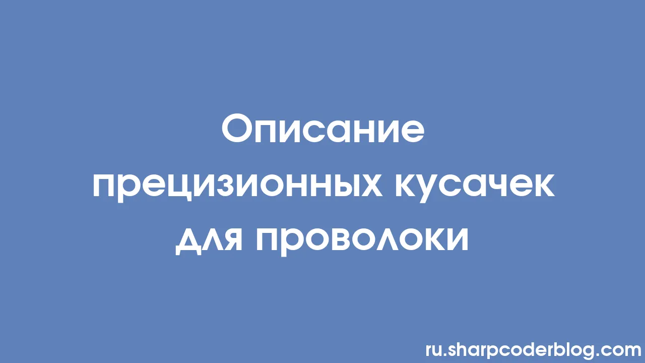 Описание прецизионных кусачек для проволоки | Sharp Coder Blog
