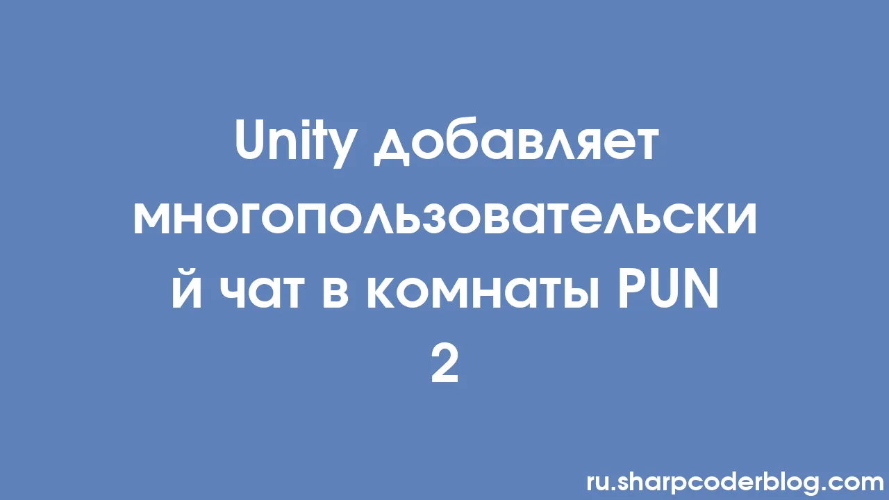 Unity добавляет многопользовательский чат в комнаты Pun 2 Sharp Coder Blog