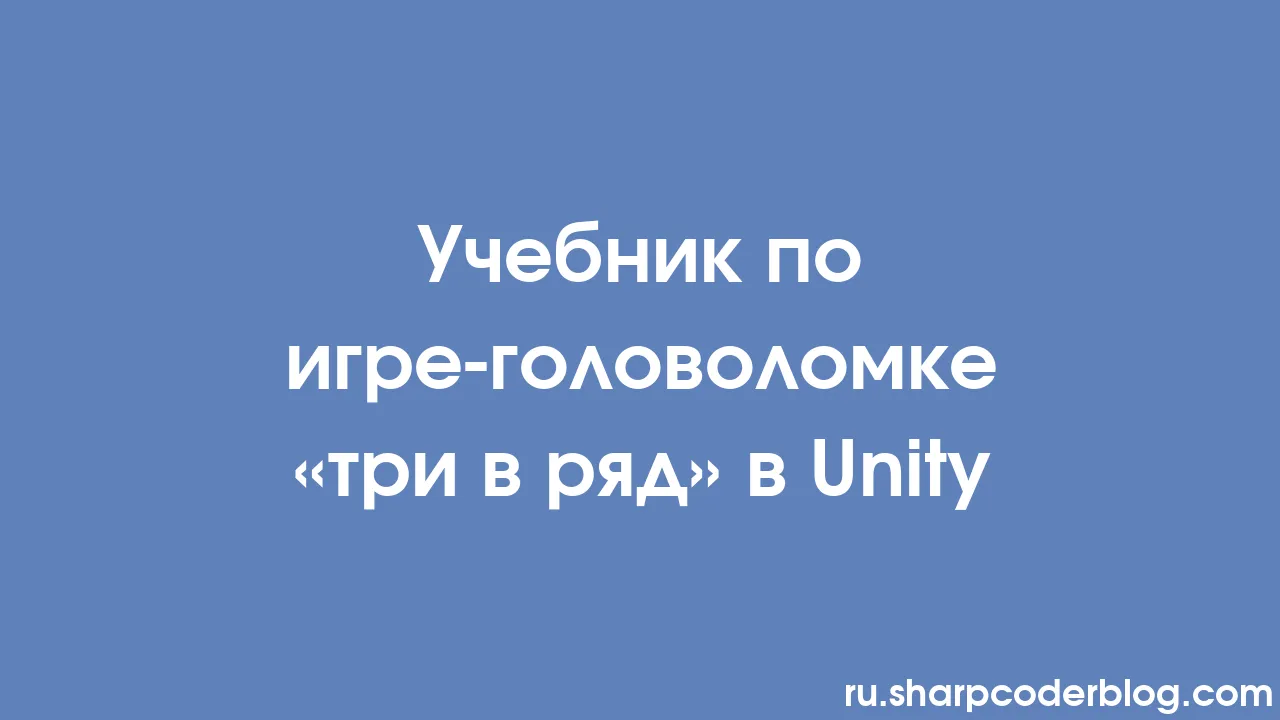 Учебное пособие по игре головоломке три в ряд в Unity Sharp Coder Blog 3265