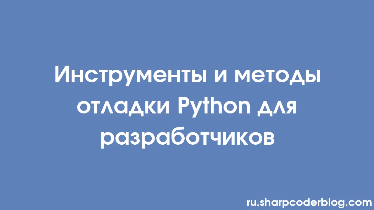 Инструменты и методы отладки Python для разработчиков Sharp Coder Blog