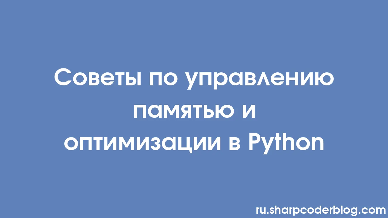 Советы по управлению памятью и оптимизации в Python Sharp Coder Blog