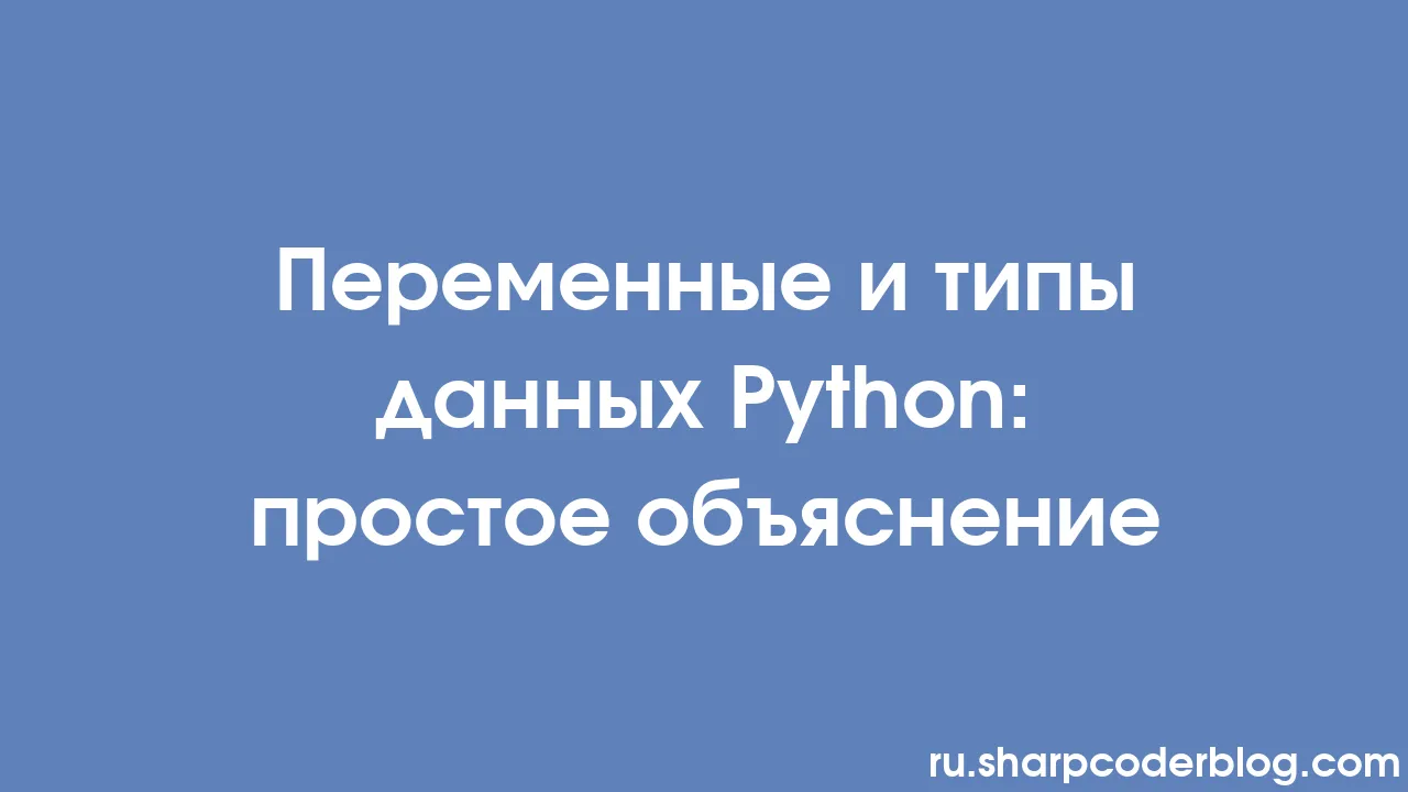 Переменные и типы данных Python простое объяснение Sharp Coder Blog