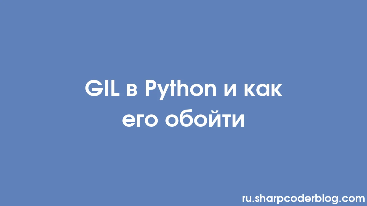 GIL в Python и как его обойти | Sharp Coder Blog