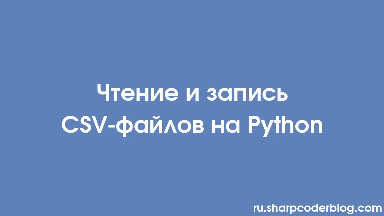 Чтение и запись CSV-файлов на Python | Sharp Coder Blog