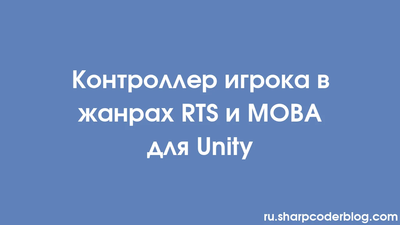 Контроллер игрока в жанрах Rts и Moba для Unity Sharp Coder Blog