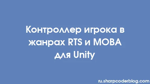 Контроллер игрока в жанрах RTS и MOBA для Unity - Thumbnail