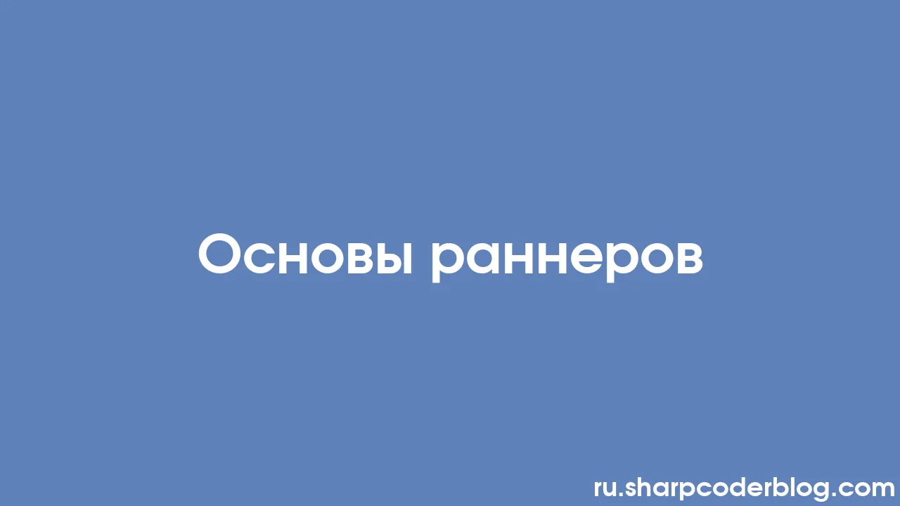 Основы раннеров Sharp Coder Blog 