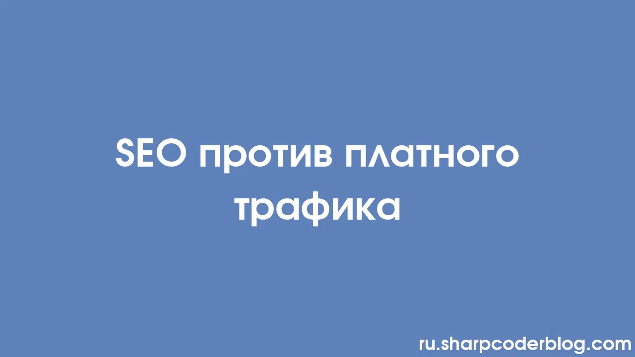 SEO против платного трафика | Sharp Coder Blog