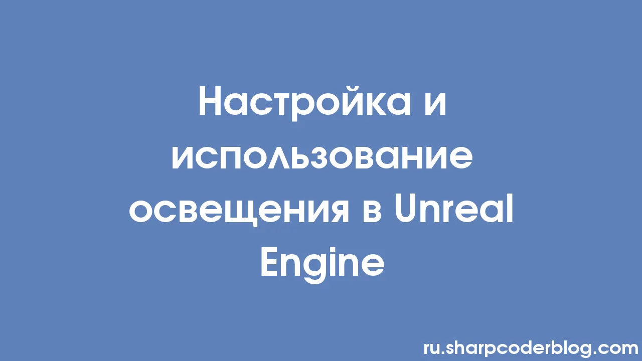Настройка и использование освещения в Unreal Engine Sharp Coder Blog