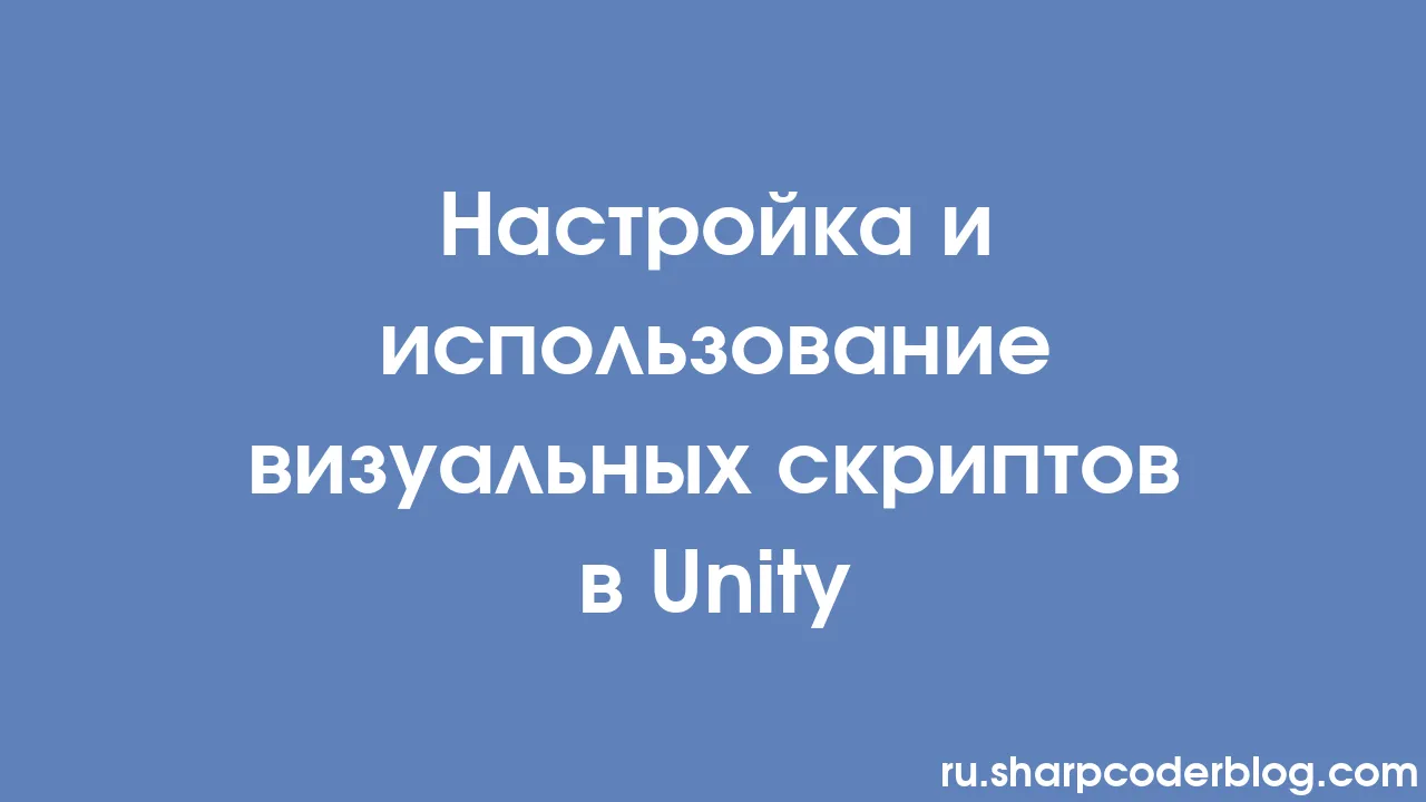 Настройка и использование визуальных скриптов в Unity Sharp Coder Blog 6509