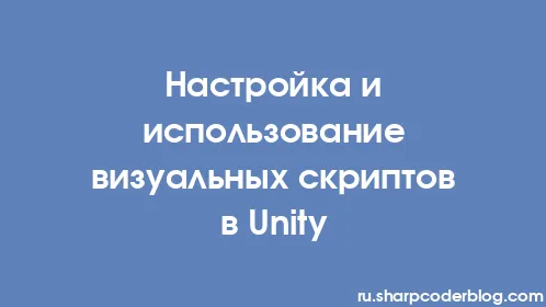 Настройка и использование визуальных скриптов в Unity - Thumbnail