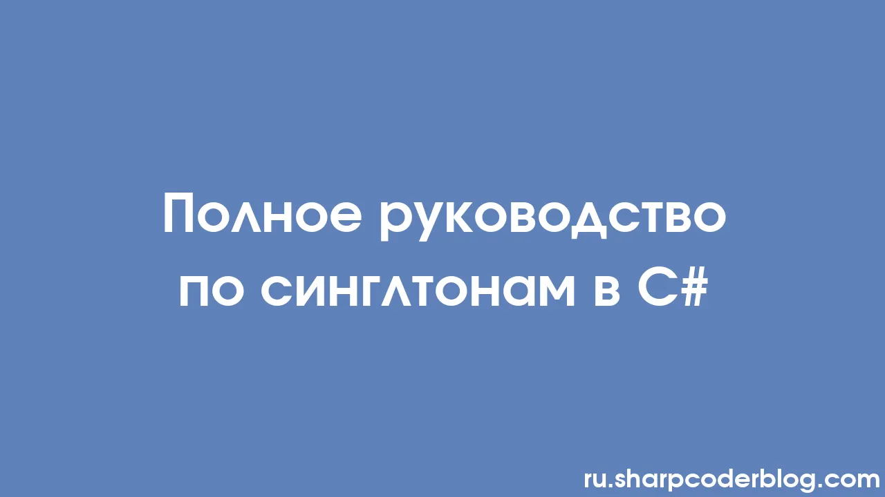 Полное руководство по синглтонам в C Sharp Coder Blog