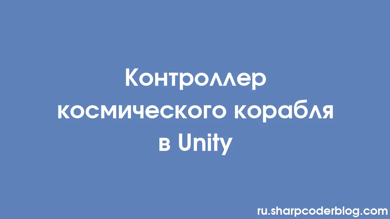 Контроллер космического корабля в Unity Sharp Coder Blog 1339