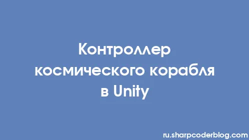 Контроллер космического корабля в Unity - Thumbnail