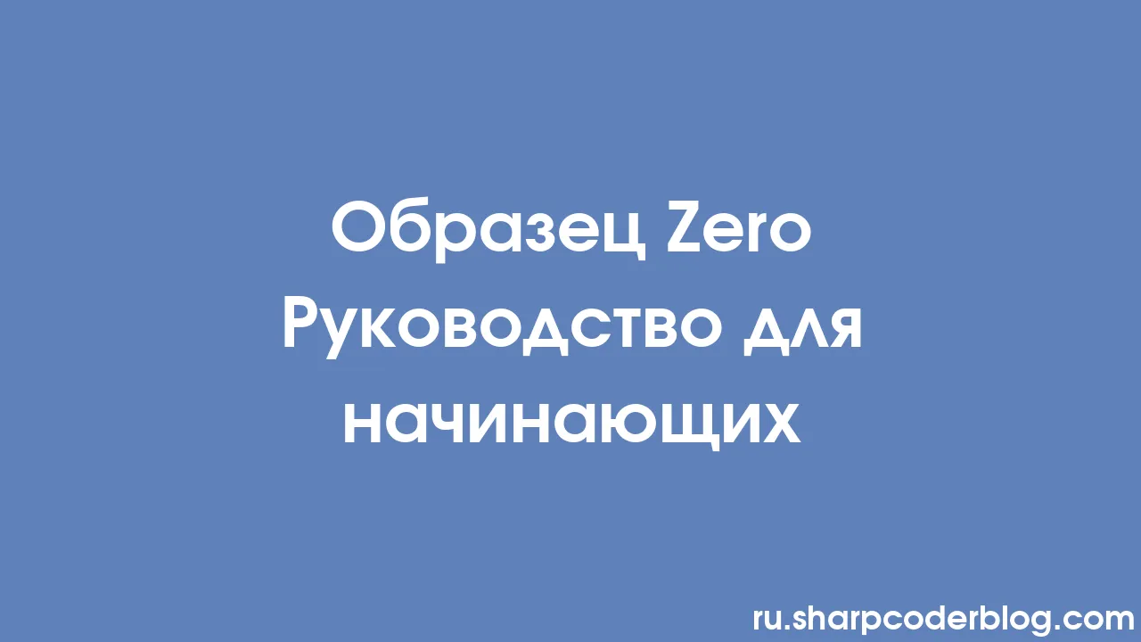 Образец Zero Руководство для начинающих | Sharp Coder Blog