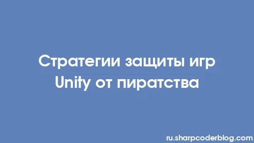 Стратегии защиты игр Unity от пиратства - Thumbnail