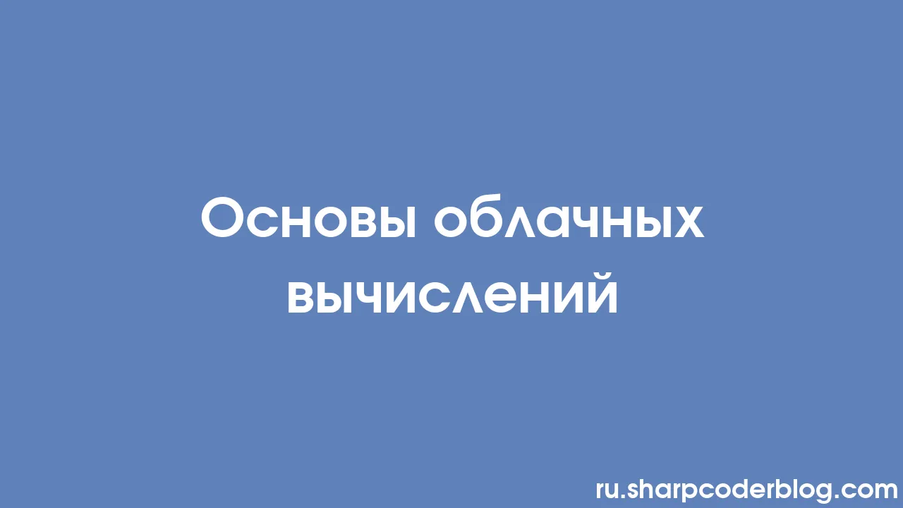 Основы облачных вычислений Sharp Coder Blog 0149