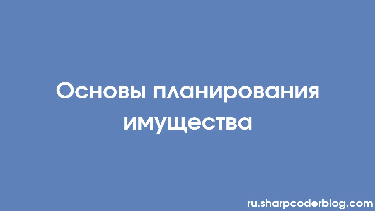 Основы планирования имущества Sharp Coder Blog 