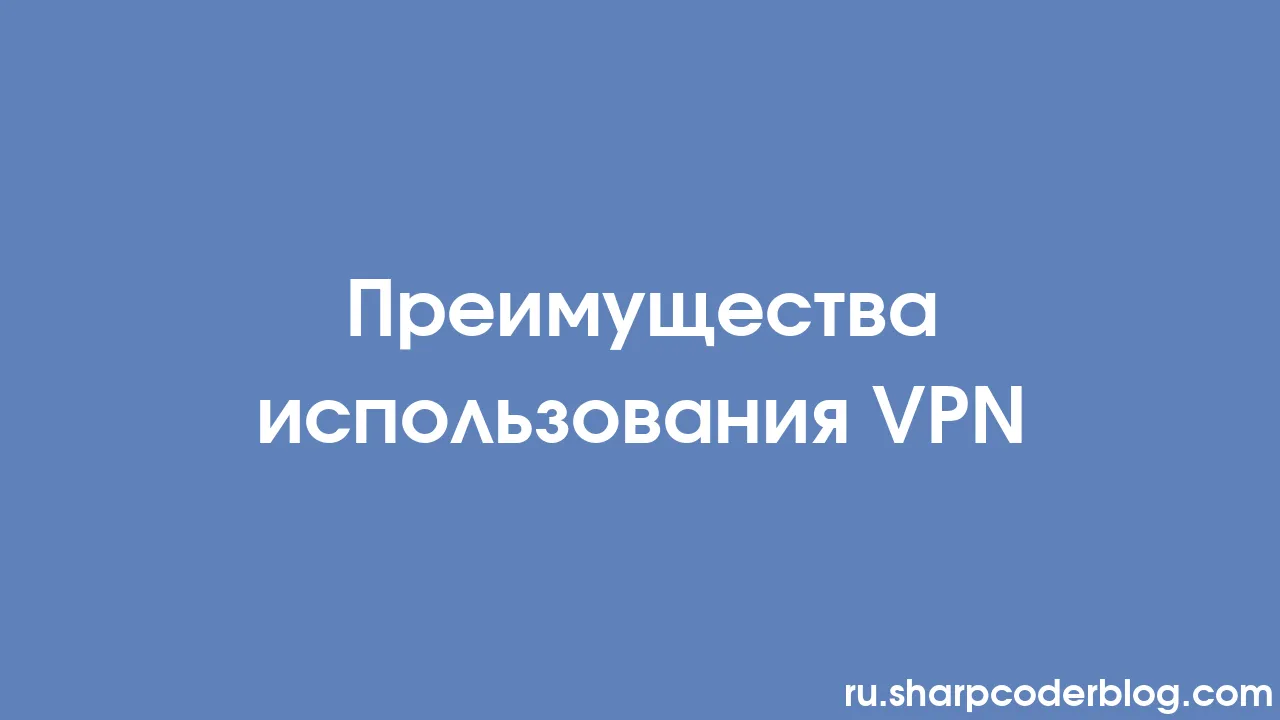Преимущества использования VPN | Sharp Coder Blog
