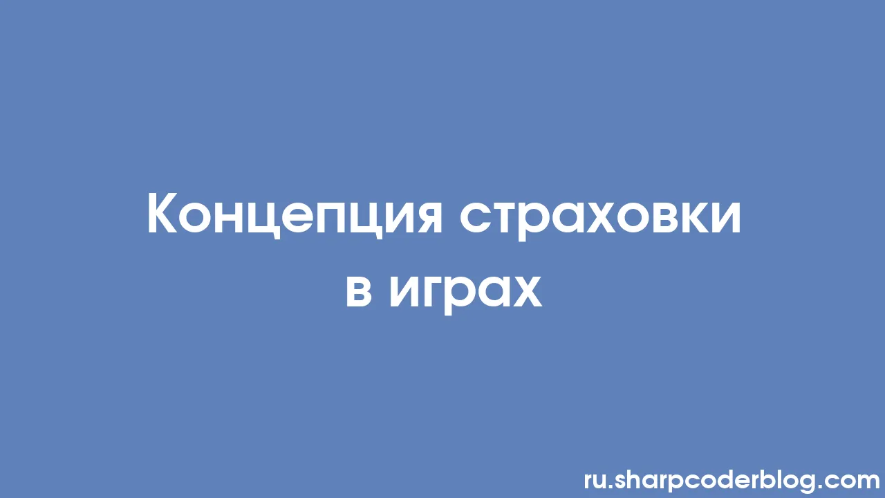Концепция страховки в играх Sharp Coder Blog