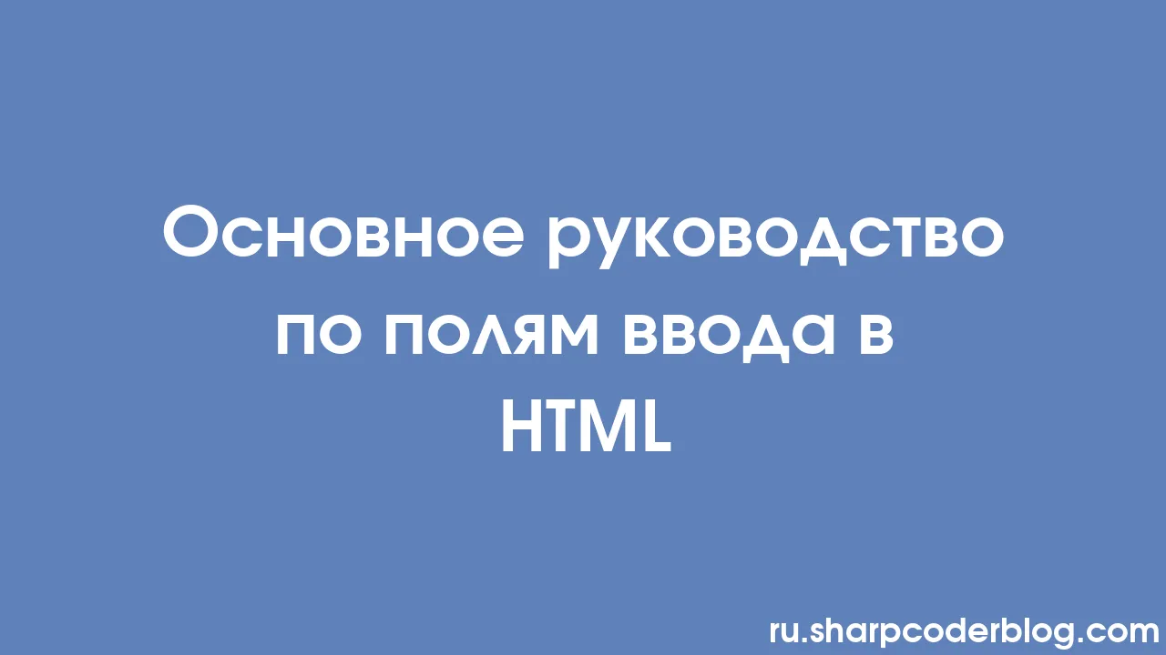 Основное руководство по полям ввода в HTML | Sharp Coder Blog