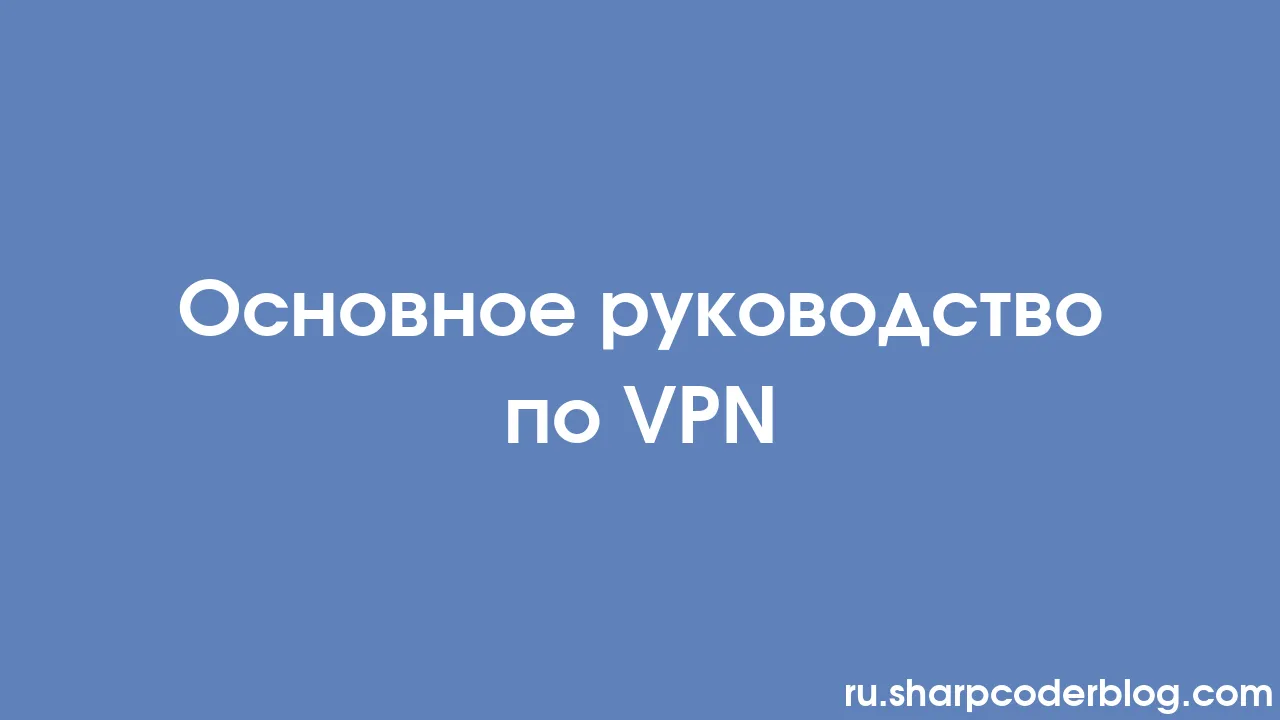 Основное руководство по VPN | Sharp Coder Blog