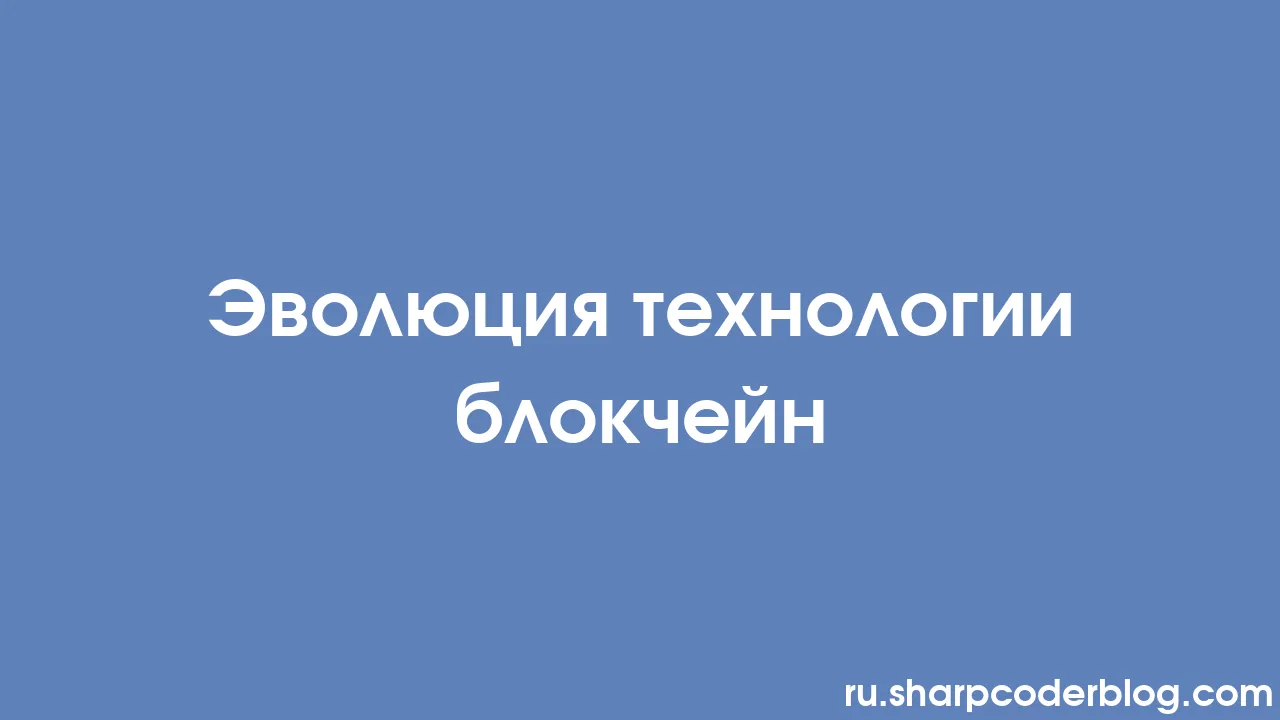 Эволюция технологии блокчейн Sharp Coder Blog