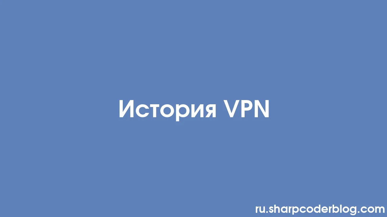 История VPN | Sharp Coder Blog