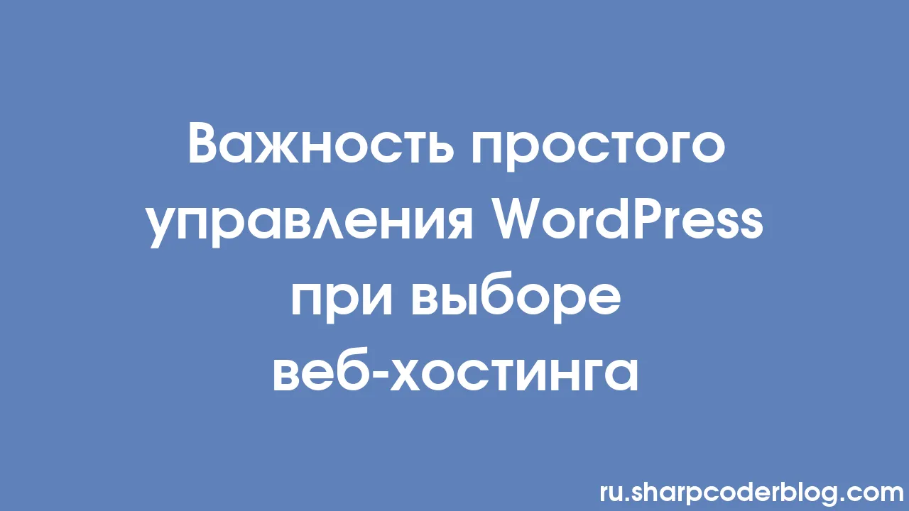 Важность простого управления WordPress при выборе веб-хостинга | Sharp Coder Blog