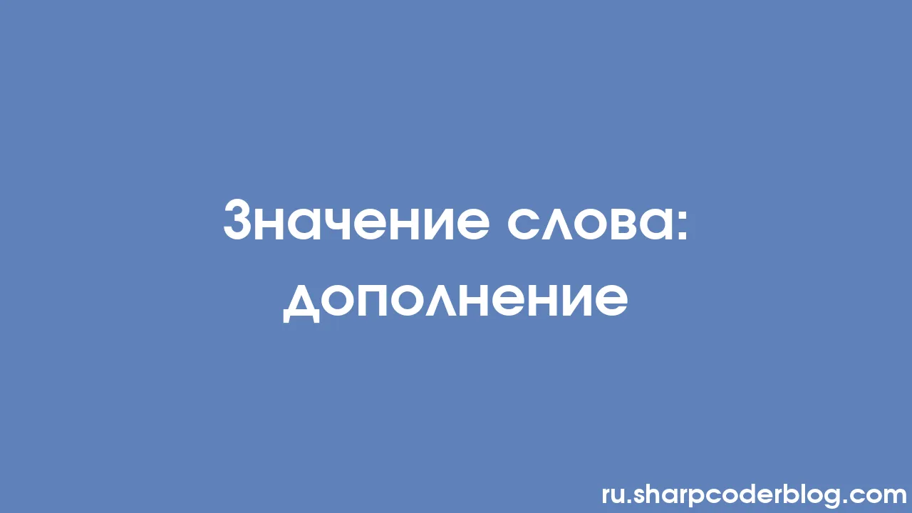 Значение слова дополнение Sharp Coder Blog 