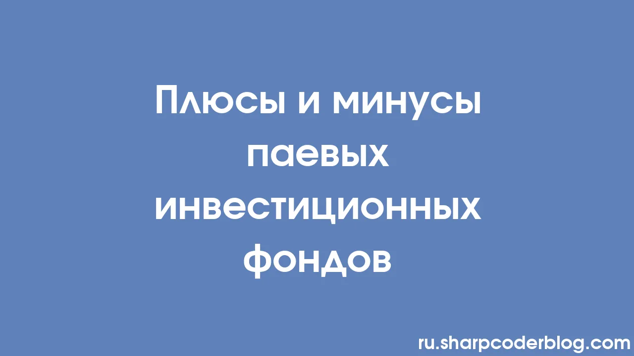 Плюсы и минусы паевых инвестиционных фондов Sharp Coder Blog